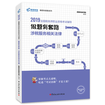 备考2020税务师2019教材 涉税服务相关法律 高顿财经税务师考试全国税务师职业资格考试辅导教材税务师考试做题有套路：涉税服务相关法律