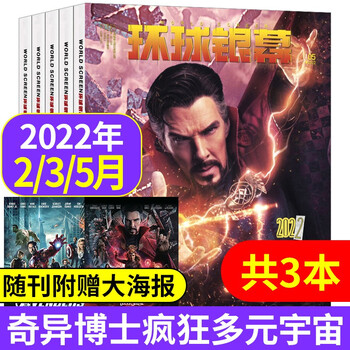 【新期共3本】环球银幕杂志2022年2/3/5月打包【赠蜘蛛侠/哈利波特官方海报】漫威新片电影影迷影期刊书籍