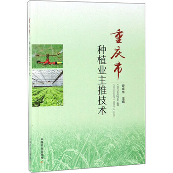 重庆市种植业主推技术