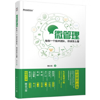 微管理 杨立东 9787121228865 电子工业出版社