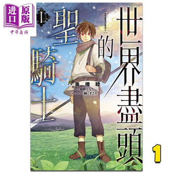 漫画 世界尽头的圣骑士1 奥桥睦 台版漫画书 东立出版
