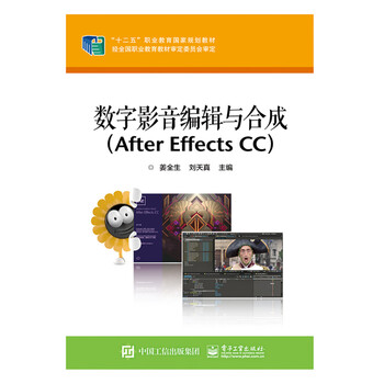 数字影音编辑与合成(After Effects CC) 姜全生 9787121248542