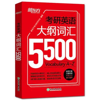 【现货正版】新东方2021考研英语大纲词汇5500单词书考研英语一二