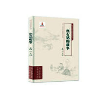 座右铭的故事 文化 书籍