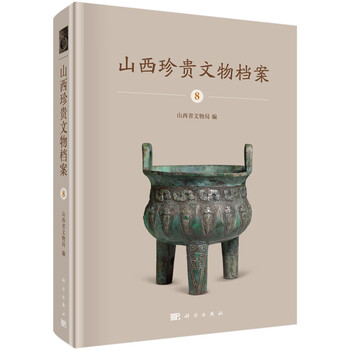 山西珍贵文物档案-8