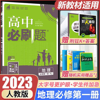 【科目自选】配套新教材 2023高中必刷题高一必修第一册必修1人教版 教材同步狂K重点 地理必修第一册【高一上册地理】