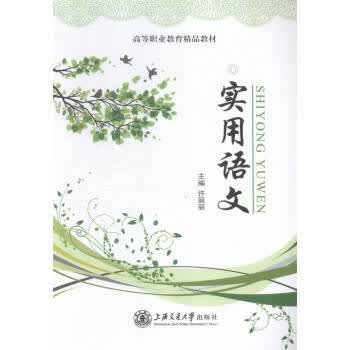 实用语文 许丽丽 9787313135353 上海交通大学出版社