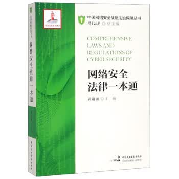 网络安全法律一本通/中国网络安全战略法治保障丛书
