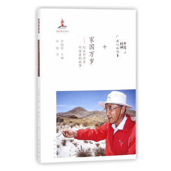 家国万岁：院士科学家何继善的故事
