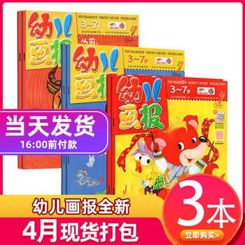 【每期更新】幼儿画报杂志2021年现货速发 3-7岁红袋鼠 宝宝启蒙母婴亲子睡前故事 早教智力开发童 2021年4月