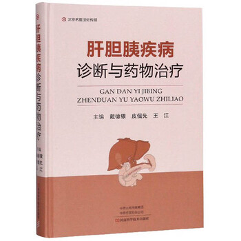 肝胆胰疾病诊断与药物治疗