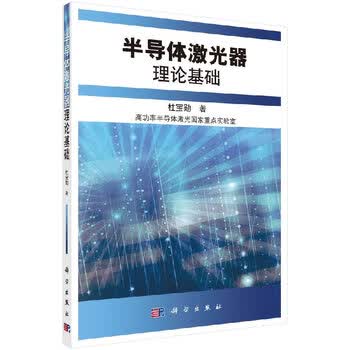 [按需印刷]半导体激光器理论基础