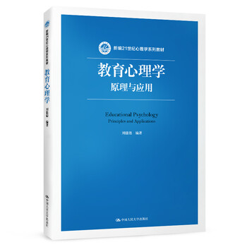 教育心理学：原理与应用/新编21世纪心理学系列教材