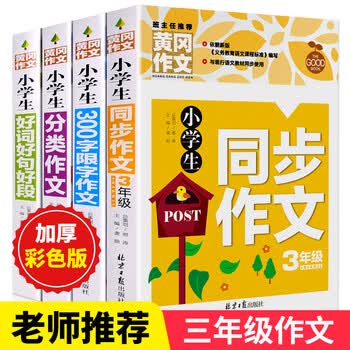黄冈作文4册 小学生三年级作文书大全 3年级同步作文+小学生好词好句好段+分类作文+300字限字作文