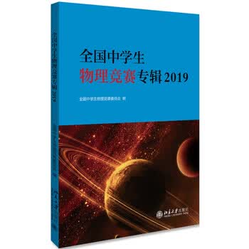 正版中学生物理竞赛专辑2019 学 书籍包邮偏远地区除外北京大学出版社