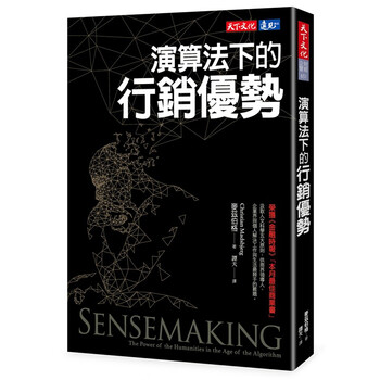 现货台版 《演算法下的行销优势》金融投资 财经企管 商业理财类 天下文化
