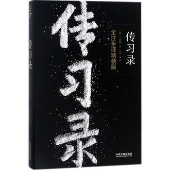 传习录(全注全译精装版)