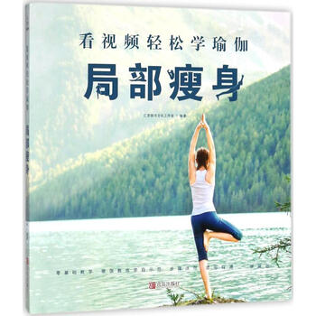 看视频轻松学瑜伽局部瘦身