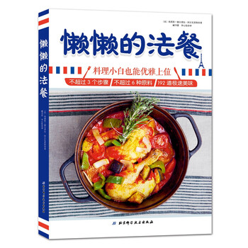 {正版新书}懒懒的法餐9787571404000