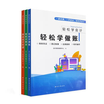 轻松学会计 