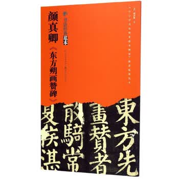 颜真卿《东方朔画赞碑》