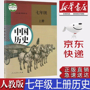 【新华书店正版】全新现货初中部编版人教版7七年级上册历史课本教科书人教版七7年级上册历史教材初一上册历史书人民教育出版社