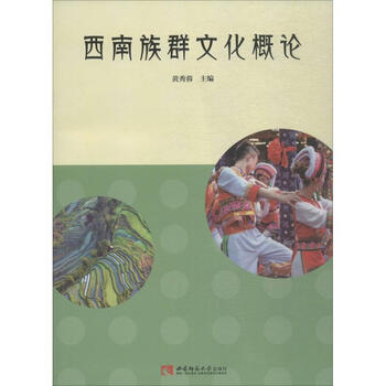 西南族群文化概论