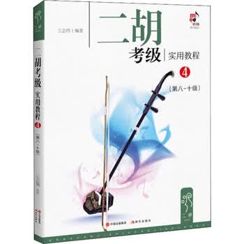 二胡考级实用教程:4:第八-十级 王志伟 著 中国出版集团,现代出版社 9787514365344
