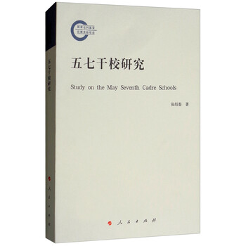 五七干校研究