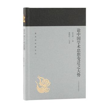 论中国学术思想变迁之大势/蓬莱阁典藏系列