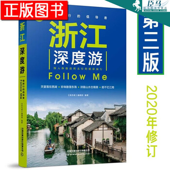 【2020年修订】浙江深度游Follow Me(第3版)自驾路线+35个景区介绍+30幅手绘地图