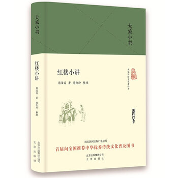 大家小书 红楼小讲（精装本）