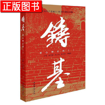 【】铸基：初心映在热土上 中国共产党成立一百周年献礼读物 文化艺术出版社