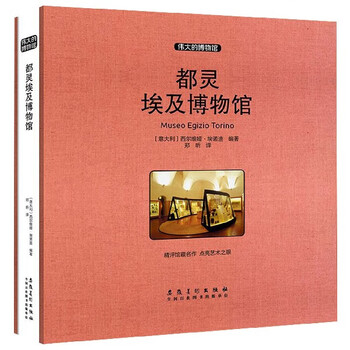 都灵埃及博物馆(精)/伟大的博物馆