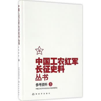 中国工农红军长征史料丛书(3)参考资料
