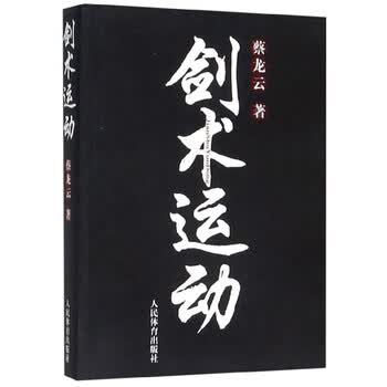 剑术运动