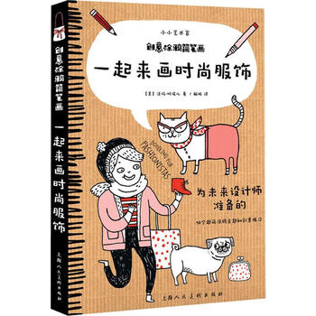 创意涂鸦简笔画 一起来画时尚服饰