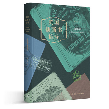 2019华文十大好书-英国插画书拾珍