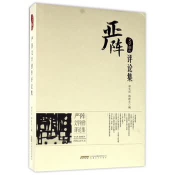 严阵文学创作评论集(精)