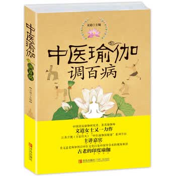 中医瑜伽调百病 健身与保健 文道主编 青岛出版社 9787555223573