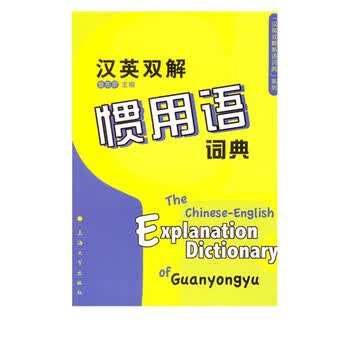 汉英双解惯用语词典/汉英双解熟语词典系列