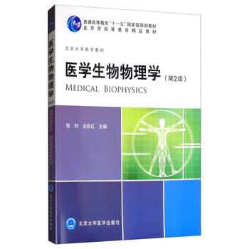 医学生物物理学（第2版）