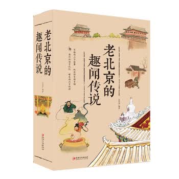 老北京的趣闻传说（32开）