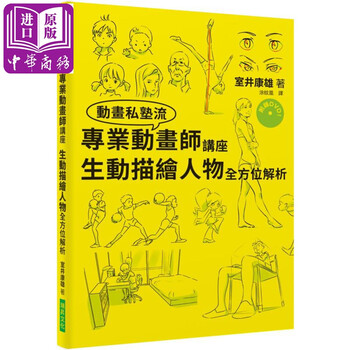 漫画	 专业动画师讲座 生动描绘人物全方位解析（附DVD） 室井康雄 台版漫画书 瑞升