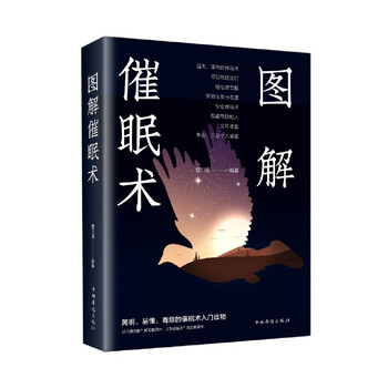 图解催眠术