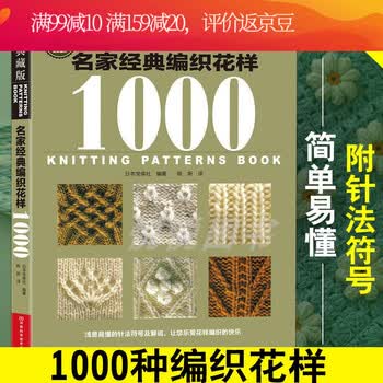 名家经典编织花样1000典藏版 毛衣编织书籍大全花样教程书 毛线手工编织棒针勾钩针编织 织毛衣教程零基础学 钩织初学者图案图解Y