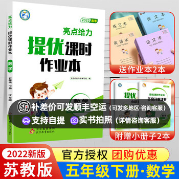 【现货】2022春亮点给力提优课时作业本五年级下册数学苏教版小学5下课本教材同步练习册