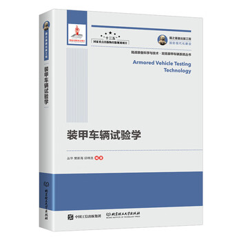 国之重器出版工程 装甲车辆试验学