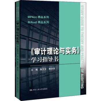 《审计理论与实务》学习指导书