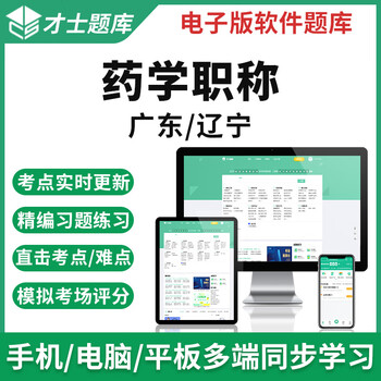 才士广东辽宁药学职称考试题库药学初级中级主管中药师药士 广东专用 辽宁省药学(初级药士)